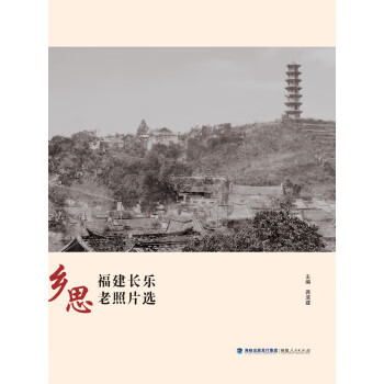 乡思：福建长乐老照片选 蒋滨建 福建人民出版社