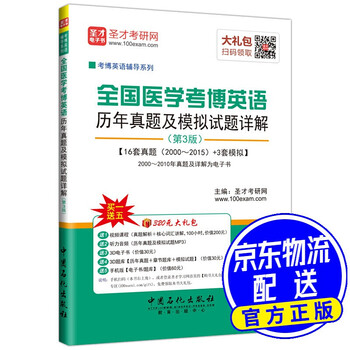圣才教育·全国医学考博英语历年真题及模拟试题详解（第3版）（赠送视频课程）