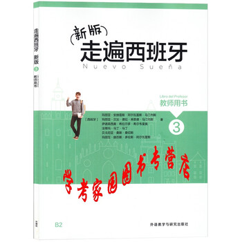 新版走遍西班牙3教师用书 9787521304640  玛丽亚 西班牙语教材  外研社