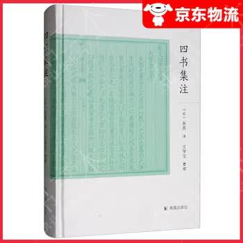 四书集注