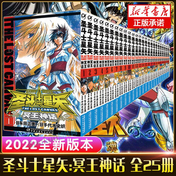 【全套领券减100】日本动漫漫画书合集 全套可选 2022版圣斗士星矢 冥王神话（共25册）