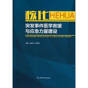 核化突发事件医学救援与应急力量建设 赵进沛 杨会锁 军事医学科学出版社