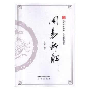 周易新解 哲学/宗教 王练柱编著 三秦出版社 9787551815048