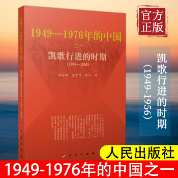 凯歌行进的时期—1949-1976年的中国 人民出版社 共和国历史三部曲 中国近代史重大事件 党史学