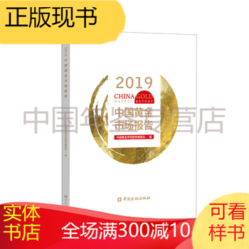 2019中国黄金市场报告