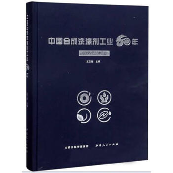 中国合成洗涤剂工业60年:1959-2019 经济 书籍