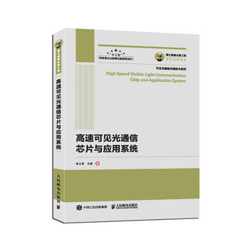 高速可见光通信芯片与应用系统/可见光通信关键技术系列