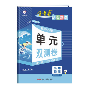 活页题选 名师名题单元双测卷 选择性必修 第一册 物理 LK （鲁科新教材）2023版 天星教育