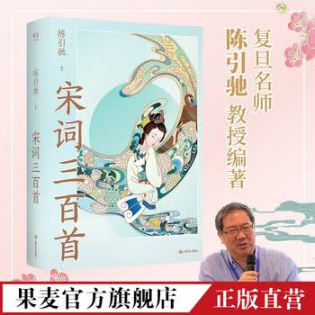 宋词三百首 复旦名师陈引驰全新遴选赏析 增补17首遗珠名篇 更适合当下青年学生阅读 儿童开蒙