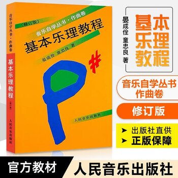 【】基本乐理教程童忠良 音乐自学丛书作曲卷修订版 晏成佺 著乐理知识基础音乐理论五线谱入