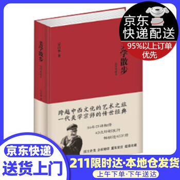 美学散步 宗白华 著 上海人民出版社