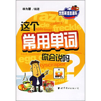 这个常用单词你会说吗 林为慧 世界图书出版公司