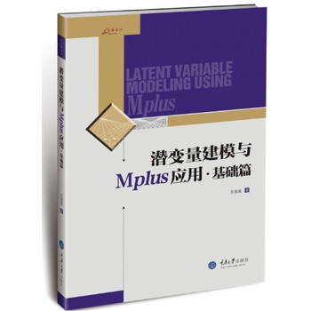 潜变量建模与Mplus应用（基础篇）