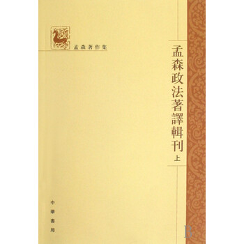 孟森政法著译辑刊(上中下)/孟森著作集