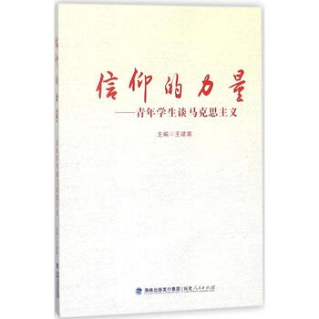 信仰的力量 王建南 主编【正版书】