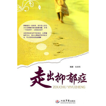 走出抑郁症 张秉琪　编著