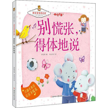 别慌张,得体地说 幼儿图书 早教书 儿童书籍