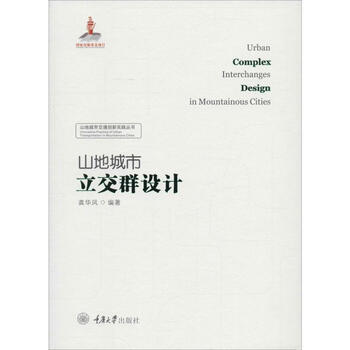 山地城市立交群设计