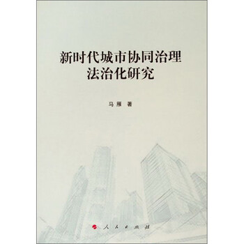 新时代城市协同治理法治化研究