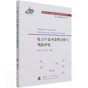正版当日发货 电子产品可靠性分析与风险评估/可靠性新技术丛书普通大众电子产品可靠性电子与通信陈颖国防
