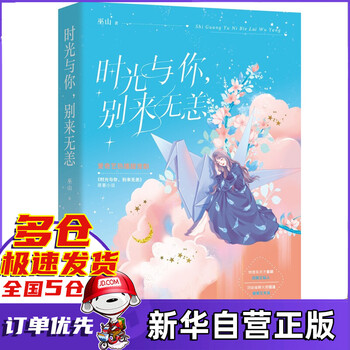 时光与你，别来无恙 巫山小说 新书