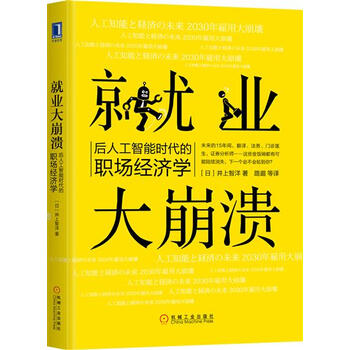 正版 就业大崩溃:后人工智能时代的职场经济学(日)井上智洋[图书]8017606