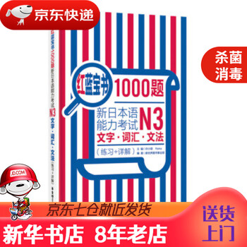 【新华书店 正版书籍】红蓝宝书1000题·新日本语能力考试N3文字·词汇·文法（练习+详解）许小明编华东理工大学出版 正版图书绘本