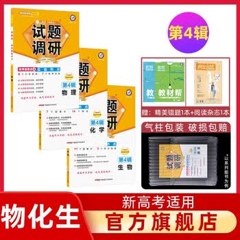 【科目自选】天星教育2022高考试题调研第四辑高考超重点4高三总复习第4辑 物化生3本