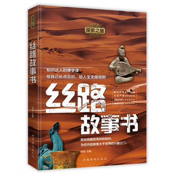 探索之旅：丝路故事书