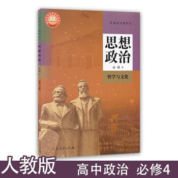 2022适用正版人教版高中思想政治课本必修4哲学与文化普通高中教材高中生课堂用书部编版第四4册政治必修四