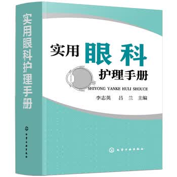 实用眼科护理手册