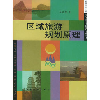 区域旅游规划原理 吴必虎 著