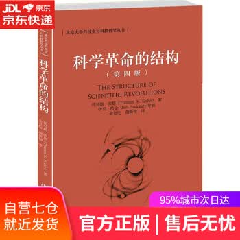 【正版图书】科学革命的结构第四版 (美)托马斯·库恩(Thomas S.Kuhn) 著; 北京大学出版社 入选全国中小学生阅读指导书目
