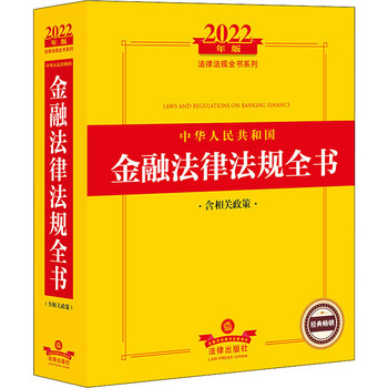 中华人民共和国金融法律法规全书 含相关政策 2022年版 图书