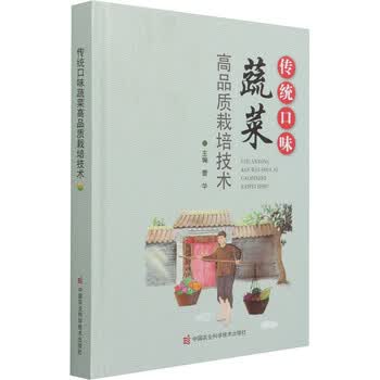 传统口味蔬菜高品质栽培技术 曹华 编 书籍