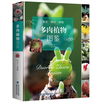 多肉植物图鉴