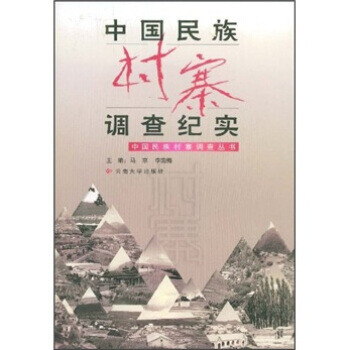 中国民族村寨调查纪实【正版图书】