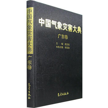 中国气象灾害大典 温克刚【正版图书】