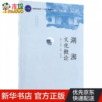 湖湘文化概论(高等职业教育十三五规划教材)
