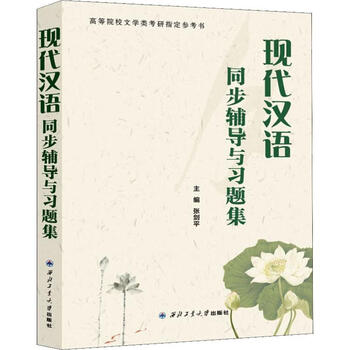 现代汉语同步辅导与习题集