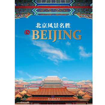 美丽的中国：中国美的146个地方 北京风景名胜（汉英对照）