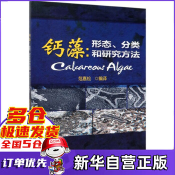 钙藻--形态分类和研究方法
