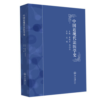 中国近现代法医学史 黄瑞亭,胡丙杰 中山大学出版社【正版图书】