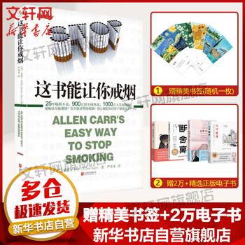 【樊登推荐】这书能让你戒烟 告别烟瘾 亚伦卡尔戒烟指导书籍