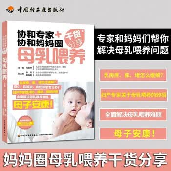 协和专家+协和妈妈圈干货分享-母乳喂养 从怀孕开始，教你通过乳房护理和饮食调节来打造“发奶”体质书籍