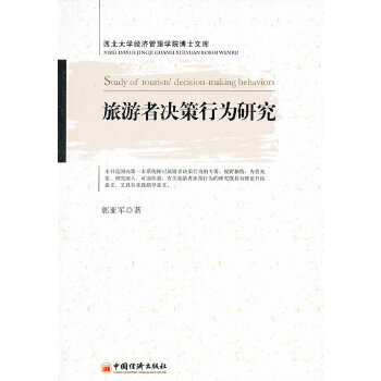 旅游者决策行为研究