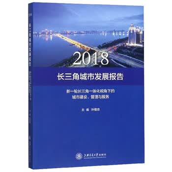 长三角城市发展报告 建筑 书籍
