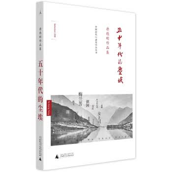 唐德刚作品 五十年代的尘埃 2020年版精装  历史三峡论作者的代表作之 唐德刚 著 广西师大
