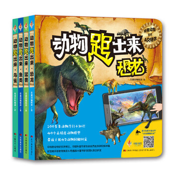 AR奇遇国·动物跑出来（套装共4册）