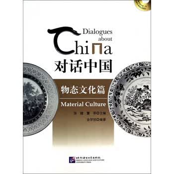 对话中国(附光盘物态文化篇)
